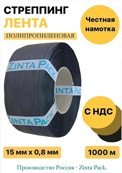 Стреппинг-лента Zinta Pack Стреппинг лента "ZintaPack"_черный 15 мм ...