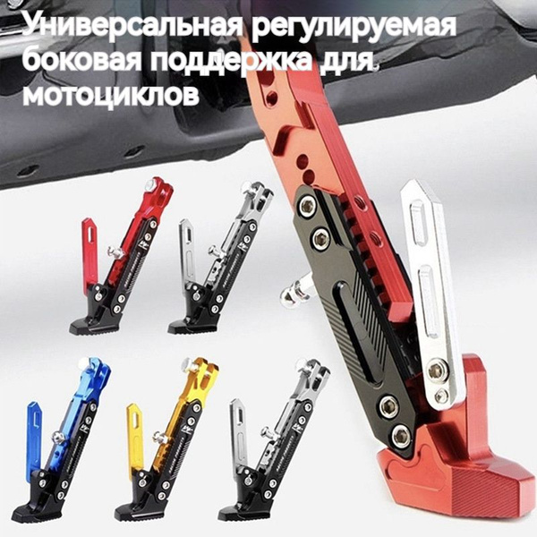 Боковая опора штатива для мотоцикла с одной стороны - купить по низким ...