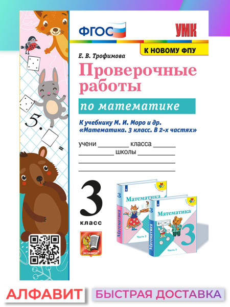 Проверочные работы по математике 3 класс Моро ФГОС | Трофимова Е. В ...