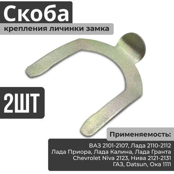 Скоба 2 шт (держатель) крепления личинки замка корпуса двери ...