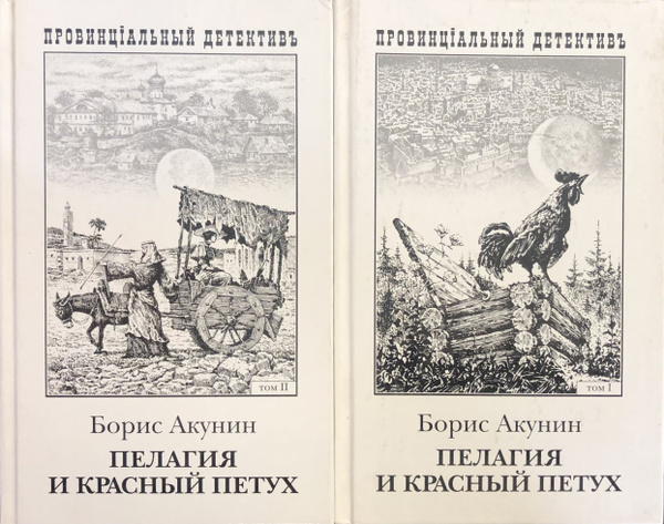 Пелагия и красный петух. (Комплект из 2 книг) - купить с доставкой по ...