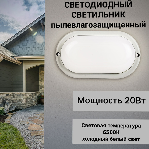 Светильник промышленный LEEK 20W ват LED OBL 02, форма овал ...