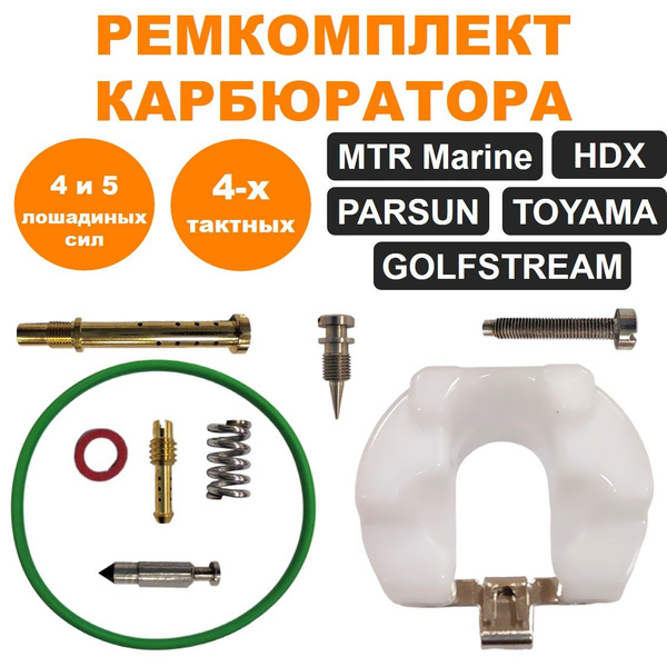 Ремкомплект карбюратора Hdx Parsun Toyama F4 F5 купить по выгодной цене в интернет магазине