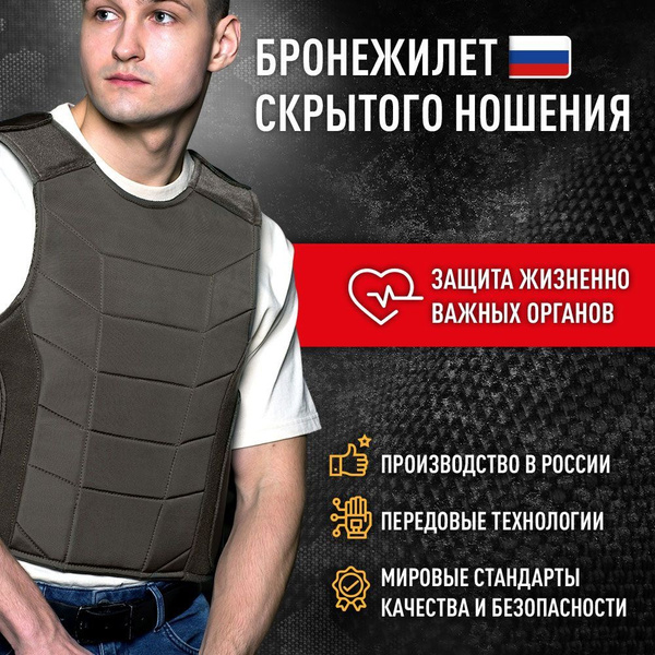 Бронежилет скрытого ношения анатомический (рост 168-176) - купить с ...