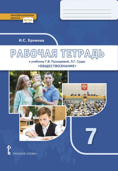 Рабочая тетрадь к учебнику Обществознание для 7 класса | Хромова Ирина ...