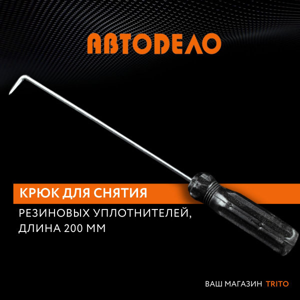 Крюк для снятия резиновых уплотнителей "Автодело" 40677 - купить с ...