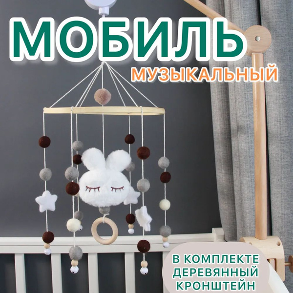 Мобиль на кроватку музыкальный для новорожденных и кронштейн из дерева ...