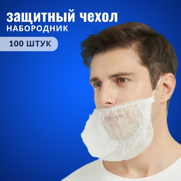 Набородник чехол защитный сетка одноразовая на бороду 100 шт - купить с ...