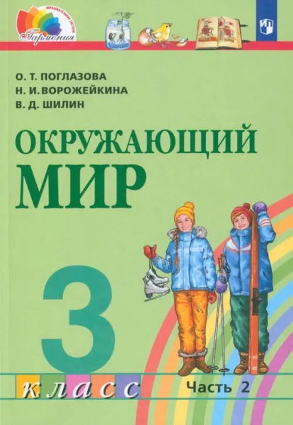 Окружающий мир. 3 класс. Учебник. В 2-х частях. Часть 2. ФГОС - купить ...