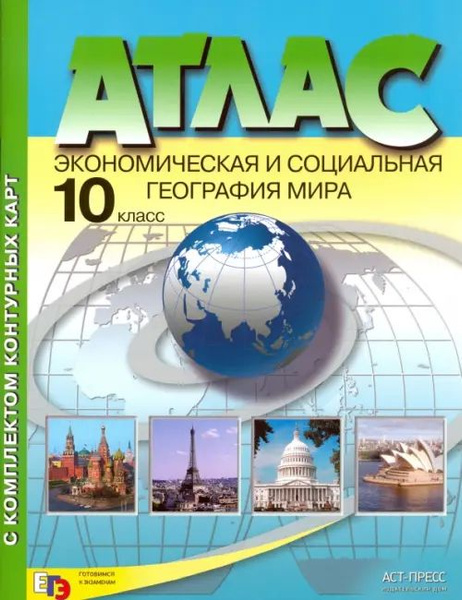 Экономическая и социальная география мира. 10 класс. Атлас + контурные ...
