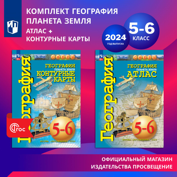 География 5-6 класс. Планета Земля. Комплект атлас и контурные карты к ...