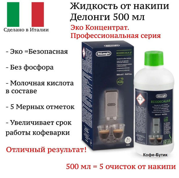 Delonghi DLSC500 жидкость для декальцинации кофемашины Делонги 500 мл ...