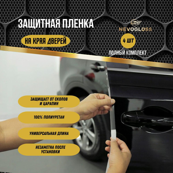 Защитная пленка на края дверей автомобиля, Пленка защитная на кромки ...