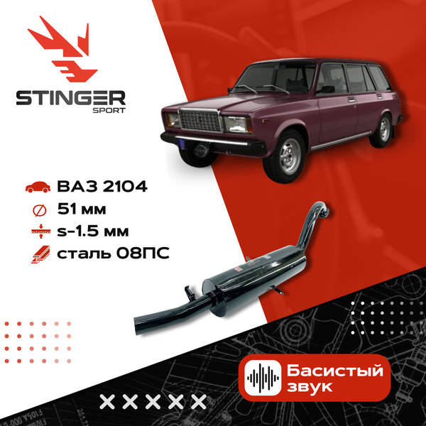 Глушитель "Stinger" ВАЗ 2104 штатная установка - купить по низкой цене ...