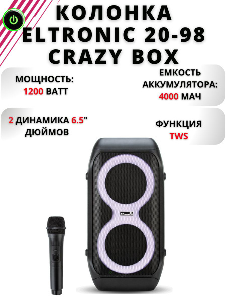 Колонка ELTRONIC 20-98 CRAZY BOX 1200 Ватт, напольный динамик с ...