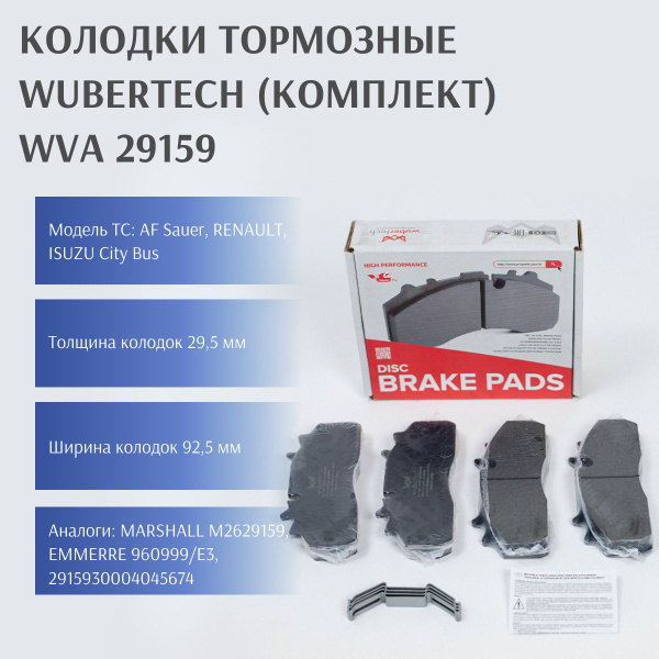 Колодки тормозные RENAULT/ISUZU WuberTech (комплект), WVA 29159 купить ...