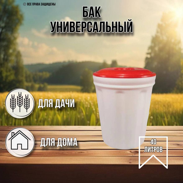Бак для воды 40 литров с крышкой - купить с доставкой по выгодным ценам ...