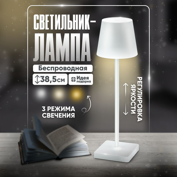 Лампа настольная светодиодная беспроводная, светильник декоративный ...