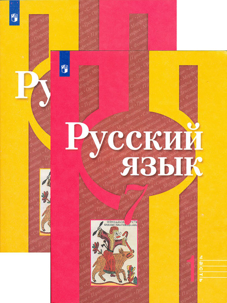 Русский язык. 7 класс. Учебник. В 2-х частях. ФГОС | Рыбченкова Лидия ...