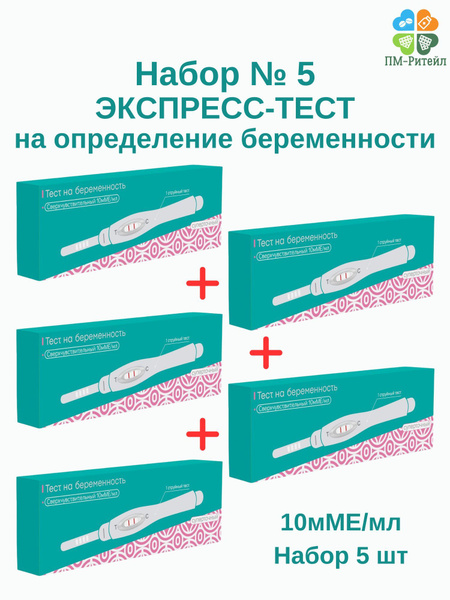 Набор № 5 Экспресс-тест на определение беременности - купить с ...