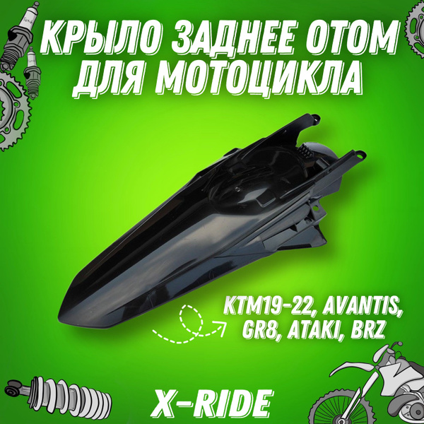 Крыло заднее OTOM для мотоцикла KTM19-22, AVANTIS, GR8, ATAKI, BRZ (Черное) купить c доставкой ...