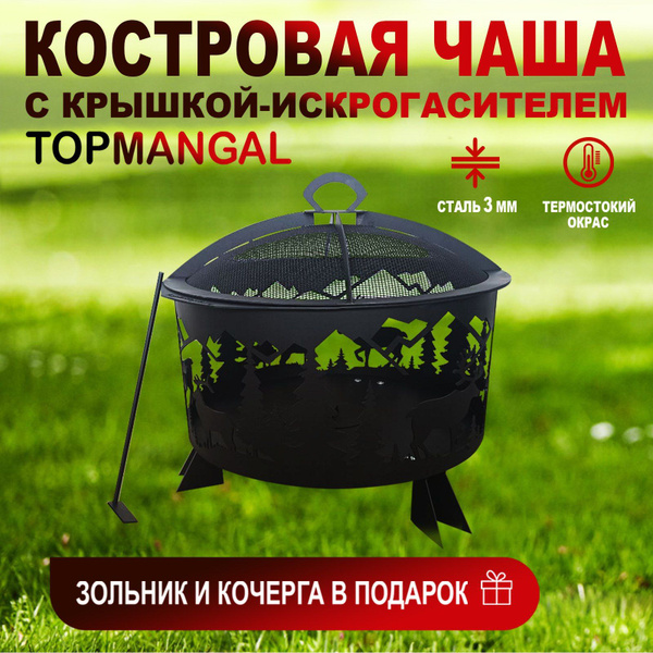 Костровая чаша TOPMANGAL Очаг "Медведь"_Олень с крышкой_Олень с крышкой ...