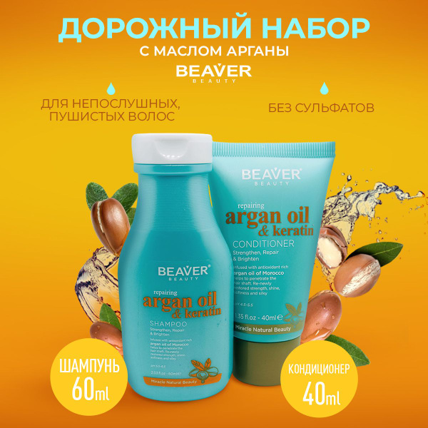 Набор дорожный для волос с маслом Арганы Beaver шампунь 60мл и ...