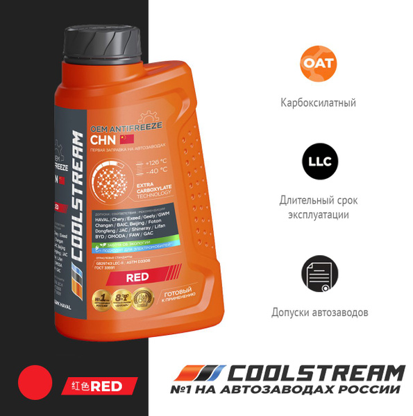 Антифриз Coolstream CHN красный,для китайских авто охлаждающая жидкость 1 кг купить на OZON по ...