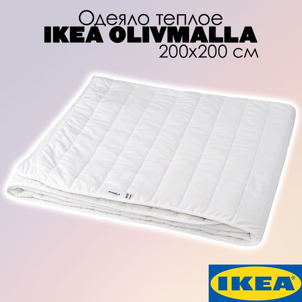 Одеяло IKEA теплое Икеа OLIVMALLA, 200x200, Всесезонное, с наполнителем ...