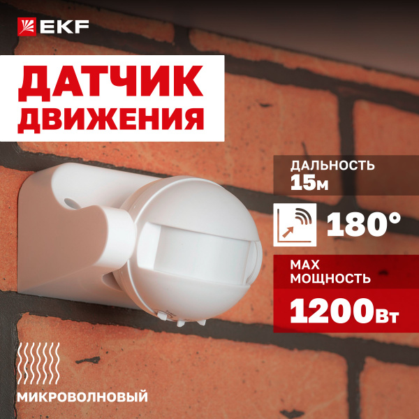 Микроволновый датчик движения EKF PROxima MW-702 настенный сенсор ...