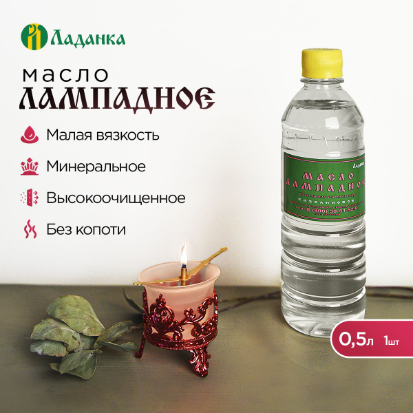 Лампадное масло 0,5л (малая вязкость) купить по выгодной цене в ...