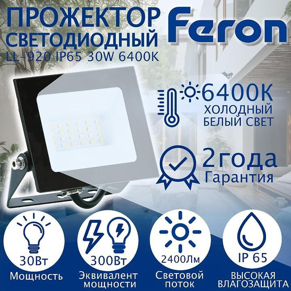 Характеристики Светодиодный прожектор Feron LL-920 IP65 30W 6400K 32101 ...