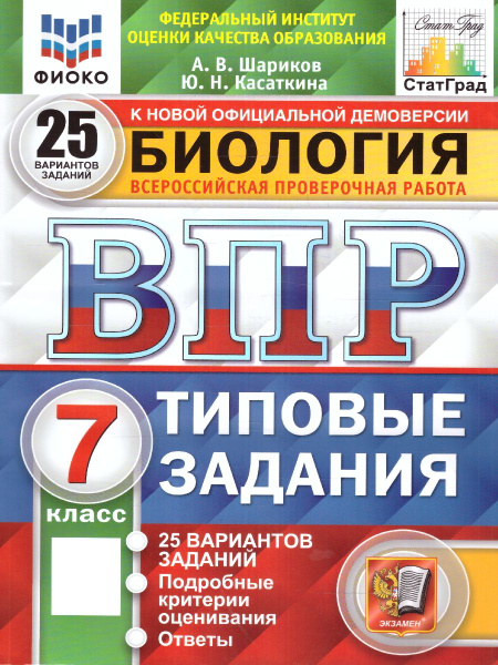 ВПР Биология 7 класс. 25 вариантов. ФИОКО СТАТГРАД ТЗ ФГОС | Шариков ...