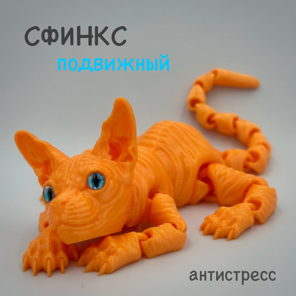 Сфинкс подвижный 3Д печать - купить с доставкой по выгодным ценам в ...