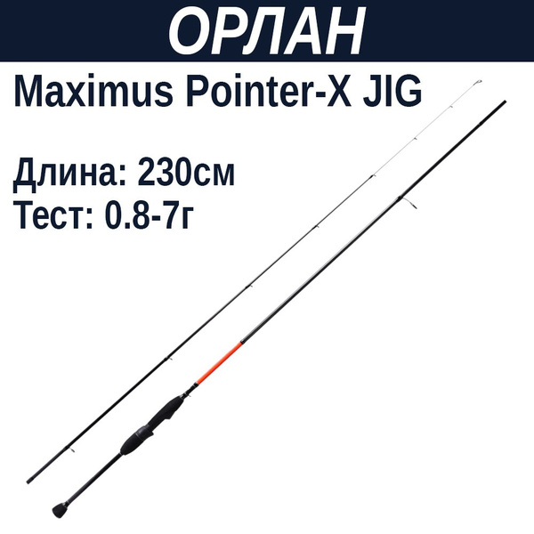 Спиннинг Maximus Pointer-X JIG, от 0.8 гр купить по выгодным ценам в ...