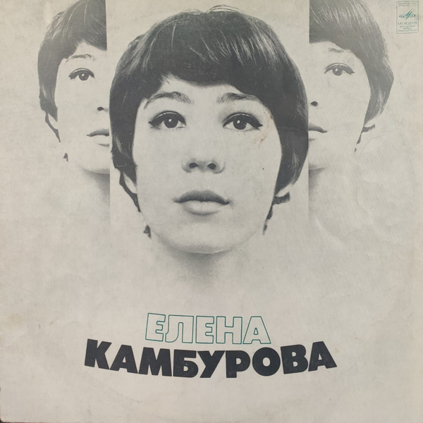 Елена Камбурова - Елена Камбурова (1LP, Мелодия, 1975, EX/EX) - купить с доставкой по выгодным ...
