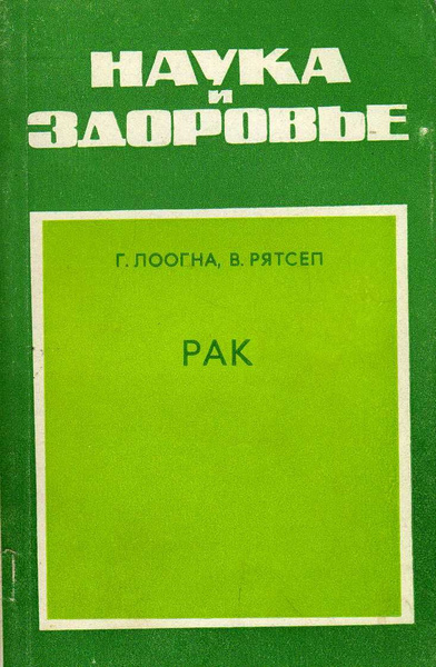 Рак (Лоогна Г., Рятсеп В.) 1974 г. - купить с доставкой по выгодным ...