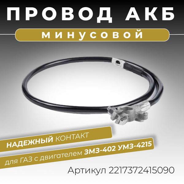 Минусовой провод АКБ для аккумулятора ГАЗ 2705 3221 3302 цельнометаллическая с двигателем ЗМЗ ...