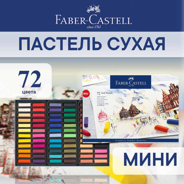 Пастель Faber-Castell "Soft pastels", 72 цв., мини, картон. упак ...