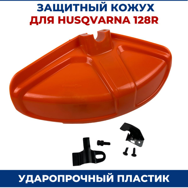 Защитный кожух для бензокосы HUSQVARNA 128R - купить по выгодной цене в интернет-магазине OZON ...
