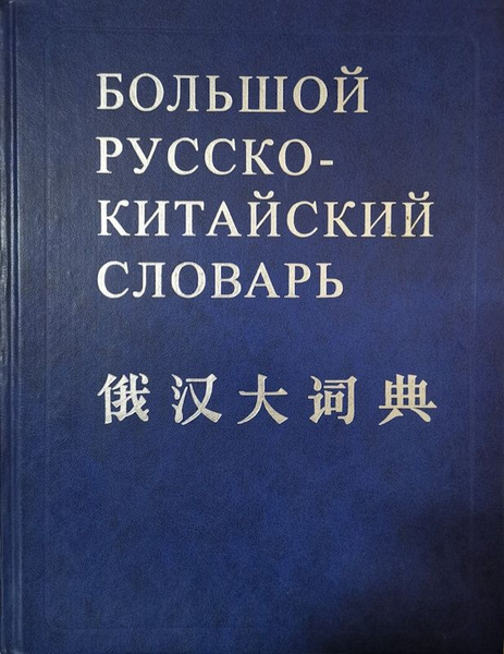Большой русско-китайский словарь | Баранова Зинаида Ивановна, Котов ...