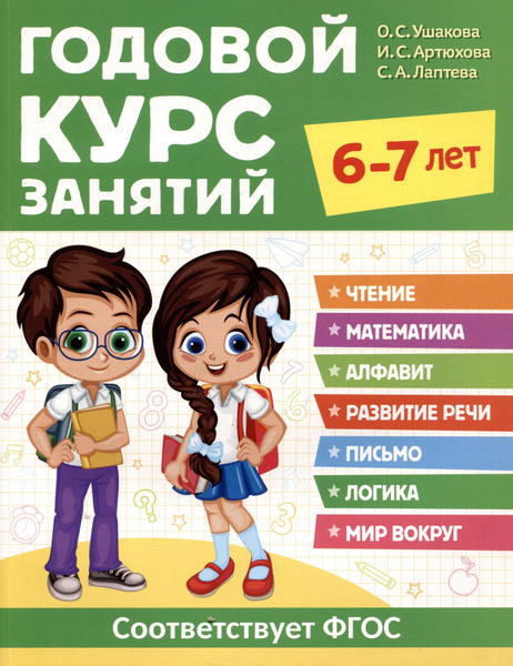 Годовой курс занятий. 6-7 лет - купить с доставкой по выгодным ценам в ...