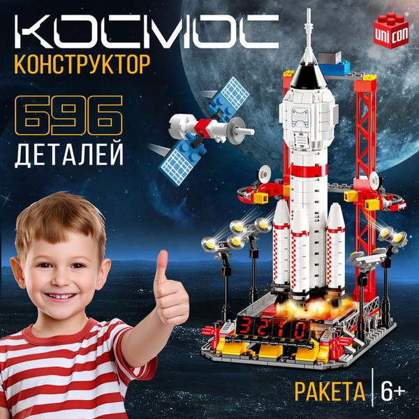 Конструктор Космос. Ракета, 696 деталей - купить с доставкой по ...