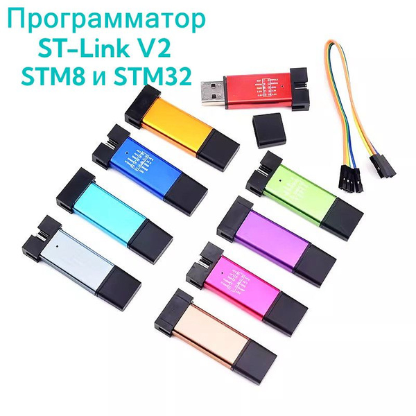 Программатор ST-LINK V2 для STM32 и STM8 с крышкой и кабелем (Цвета ...