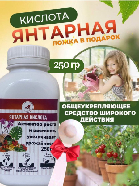 Янтарная кислота универсальное удобрение 250 гр стимулятор роста для ...