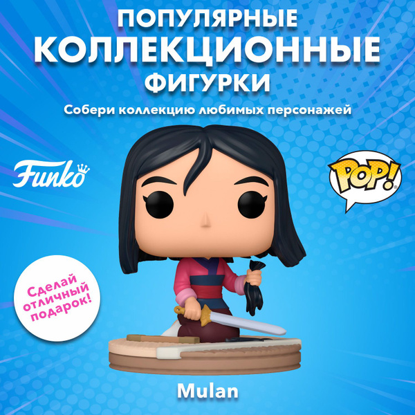 Фигурка Funko POP! Disney Ultimate Princess Mulan (1020) 56352 - купить ... Фигурка Funko POP! Disney Ultimate Princess Mulan (1020) 56352 - купить ...