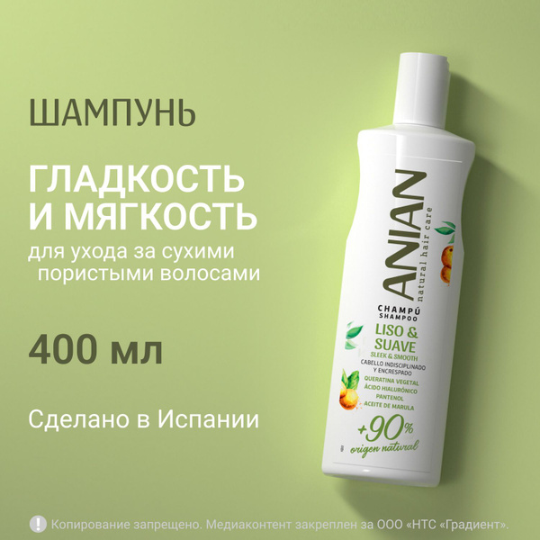Шампунь для вьющихся и непослушных волос ANIAN с маслом марулы и ...
