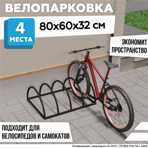 Велопарковка на 4 места/парковка для велосипеда,для самоката АРТ-079-10 ...