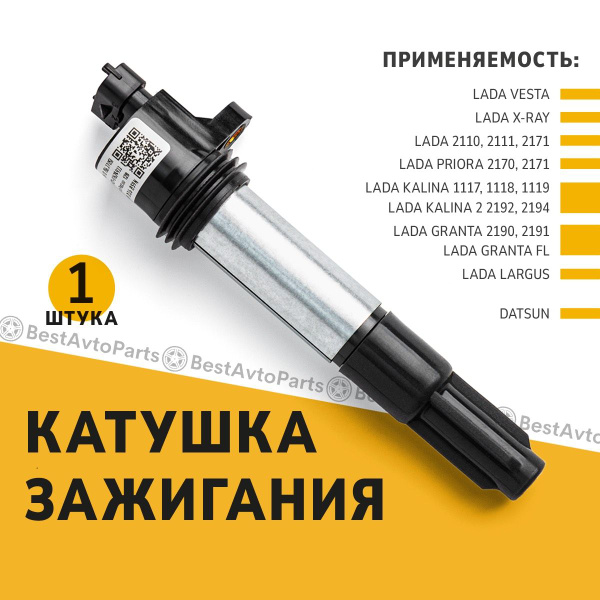 Катушка зажигания (Новосибирск) Lada(Лада) ВАЗ 1118 Kalina Калина,2110 ...