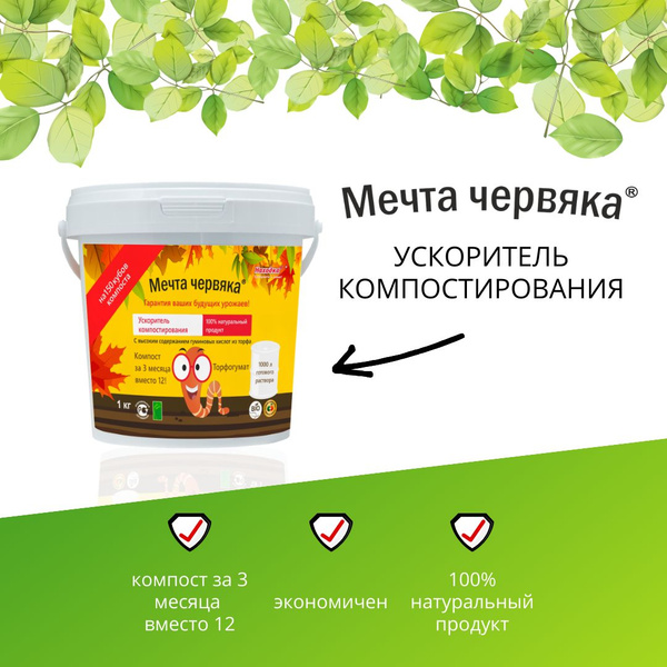 Ускоритель компостирования на 1000л Мечта червяка, Концентрат для ...